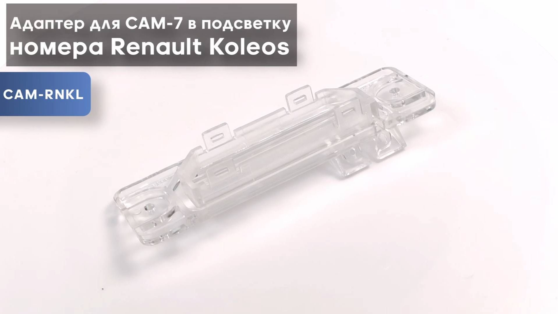 Адаптер для CAM-7 в подсветку номера Renault Koleos