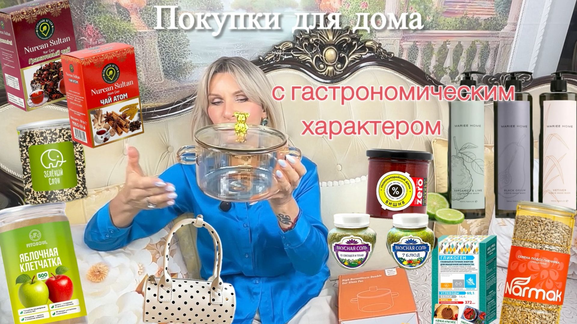 Покупки для дома с гастрономическим характером.🤌🍵Распаковка№76