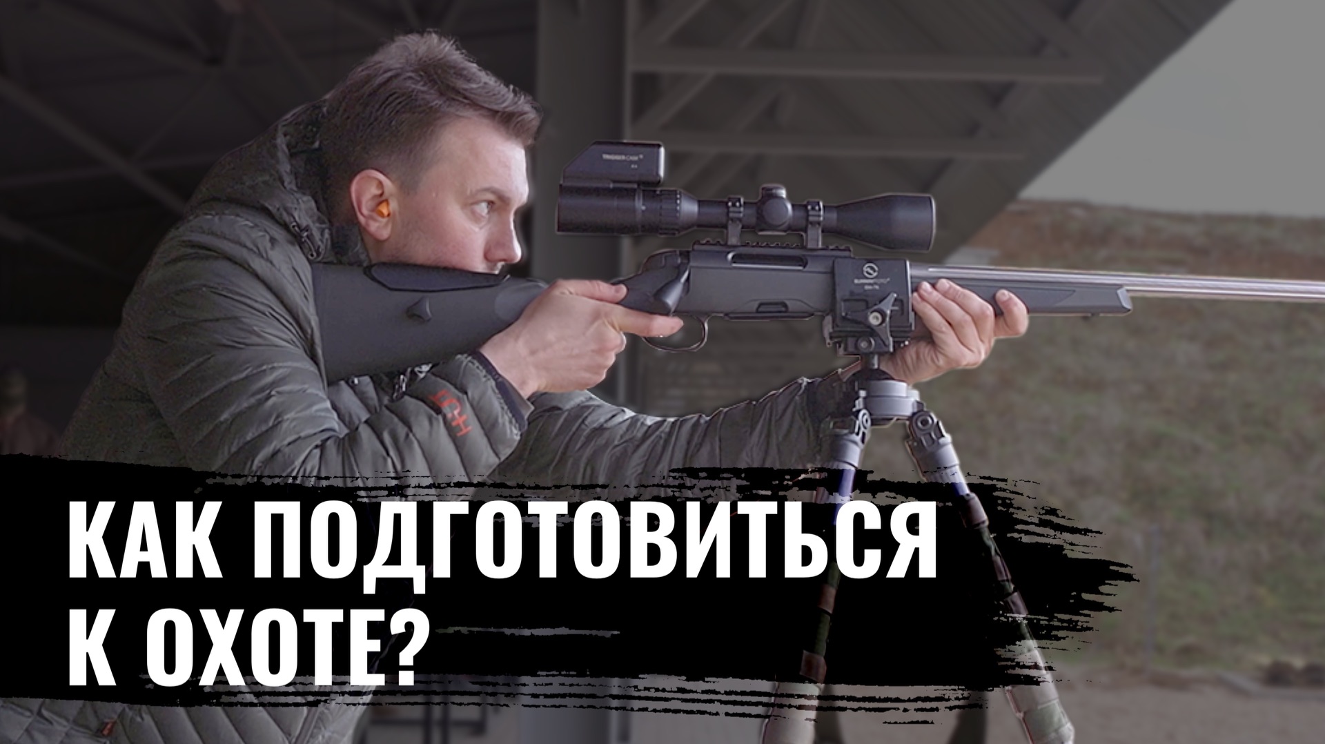 ПОДГОТОВКА У СЕЗОНУ ОХОТЫ Как пристрелять дневную и ночную оптику? Как метко стрелять на охоте?