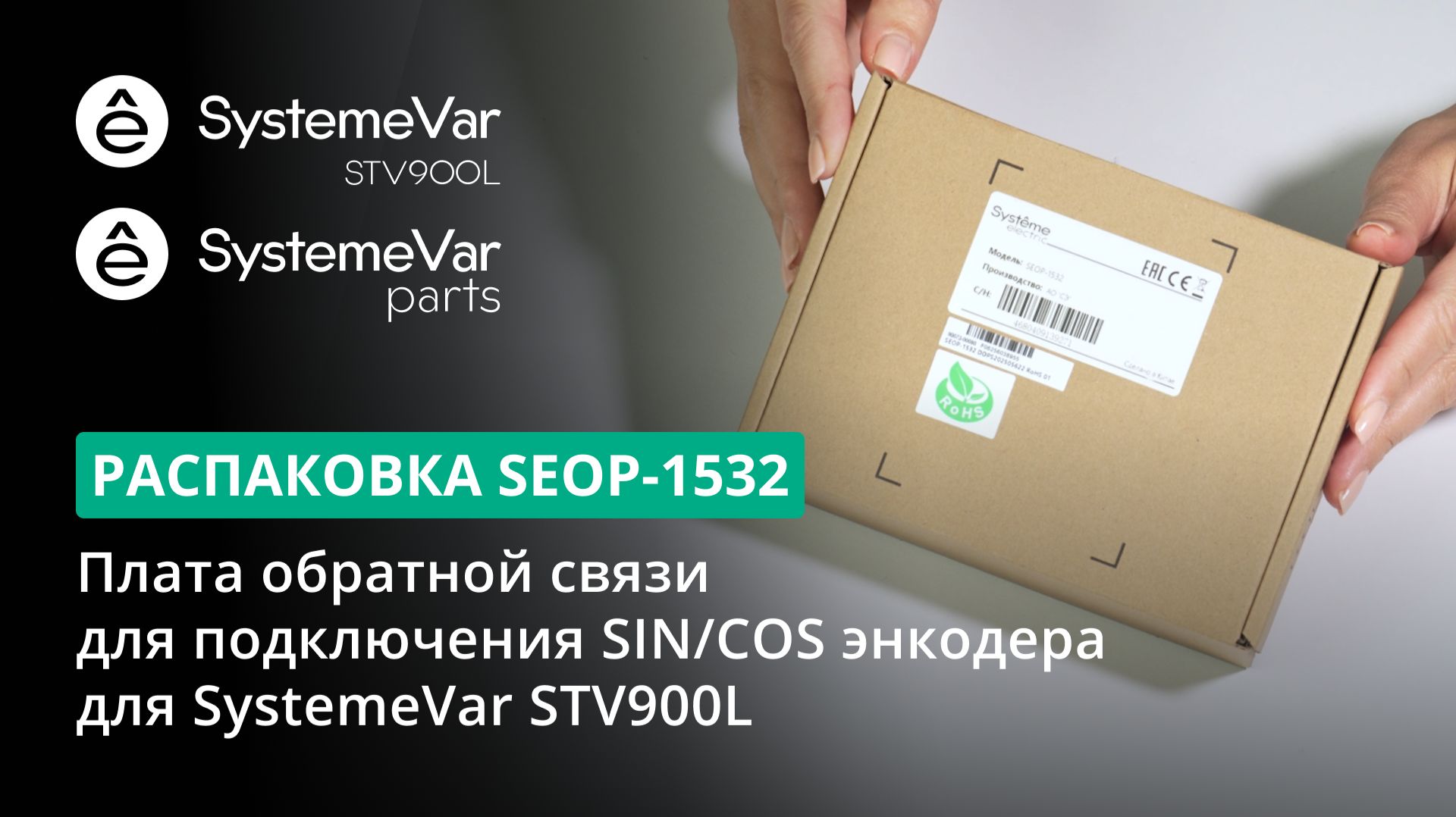 Распаковка SEOP-1532 Плата обратной связи для подключения SIN/COS энкодера для SystemeVar STV900L