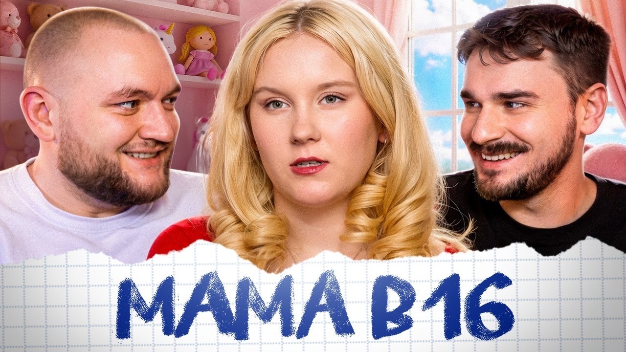 [Кузьма] MAMA В 16  - 7 ВЫПУСК 5 СЕЗОН (Беременна в 16)