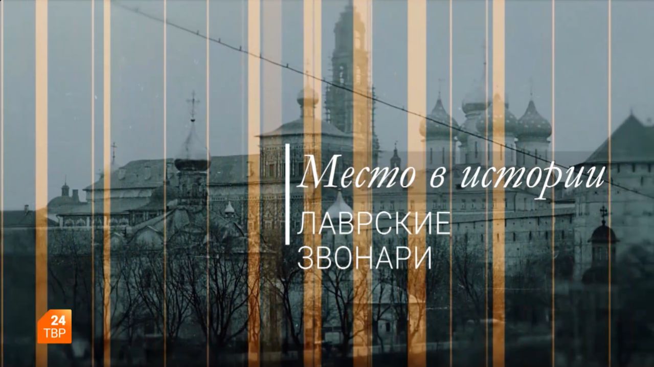 Место в истории. Лаврские звонари