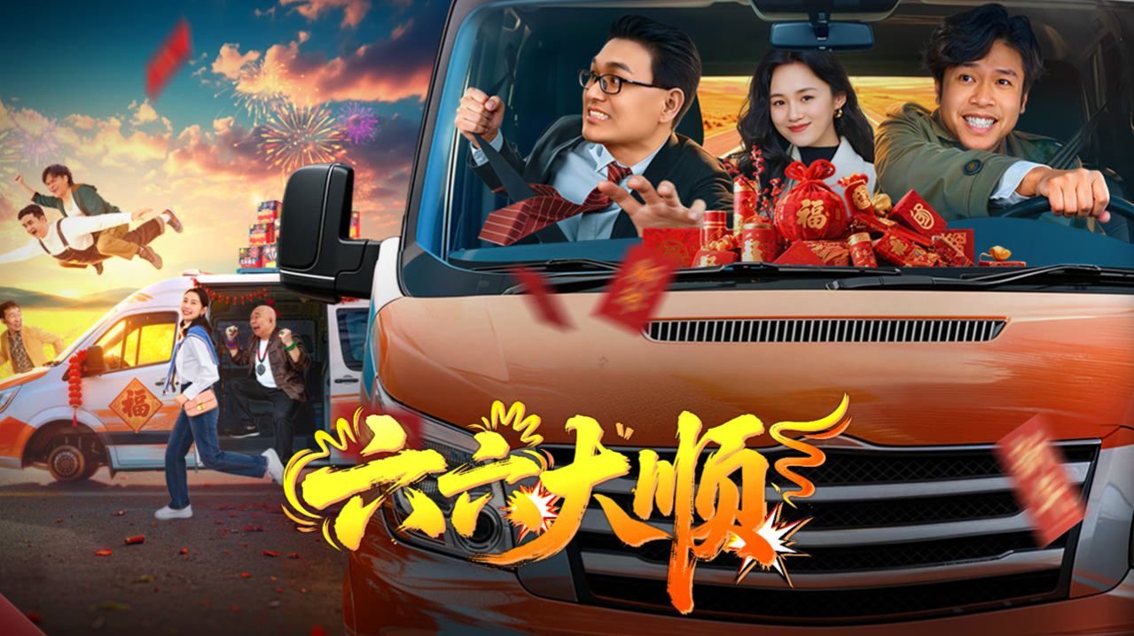 "С наилучшими пожеланиями" (May All Six Aspects of Life Go Smoothly / 六六大顺, 2026) || Трейлер
