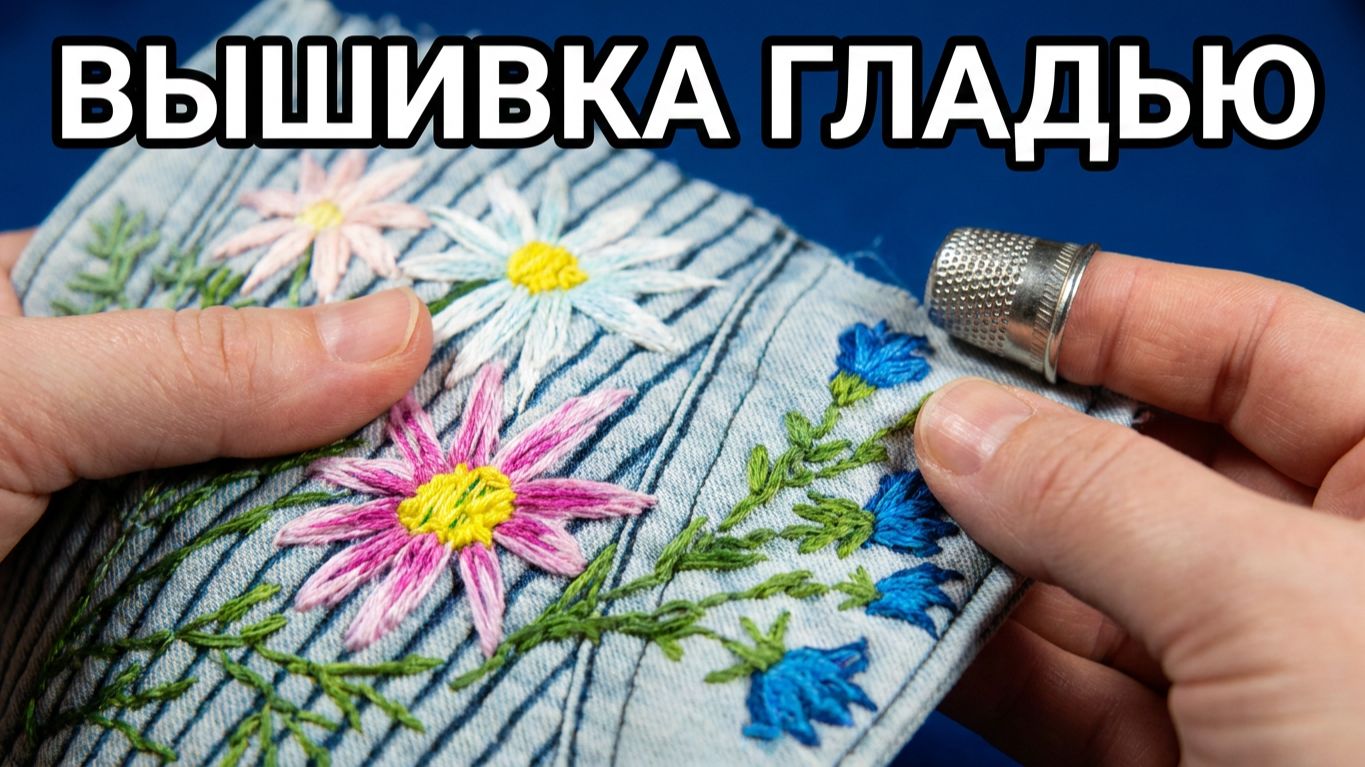 Как украсить джинсовую сумку вышивкой: Мастер-класс по художественной глади (Часть 2)