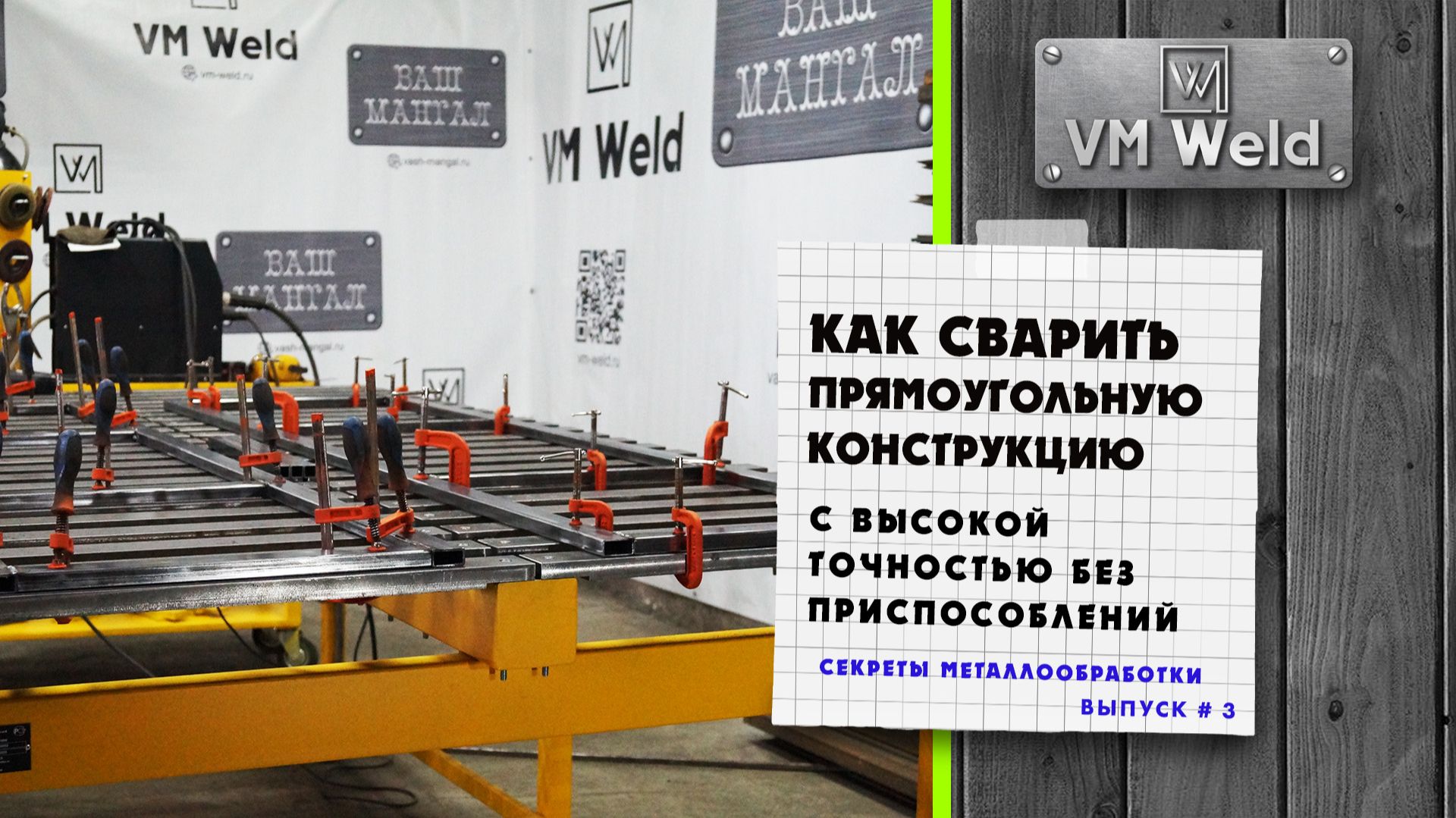 Как точно сварить прямоугольную конструкцию без приспособлений и шаблонов