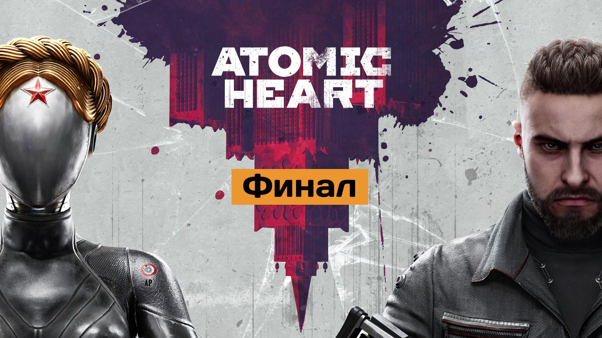 Atomic Heart Финал 2к