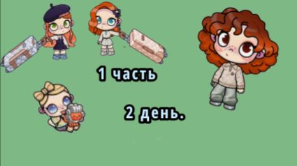 2 день 1 часть у Луны и Лили др.