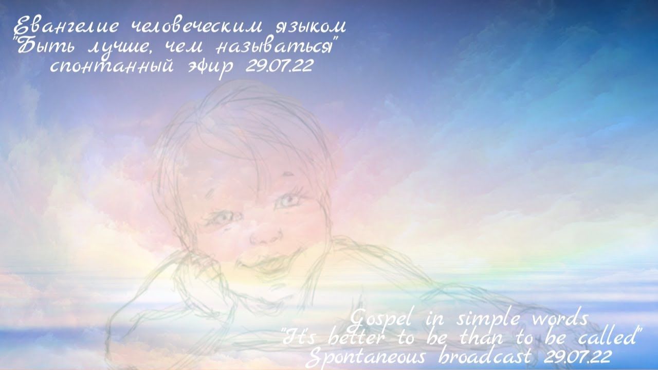 Быть лучше, чем называться-эфир от 29.07.22