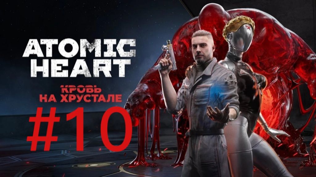 Рецепт незабываемой пиццы ▶️ Atomic Heart: Кровь на Хрустале #10