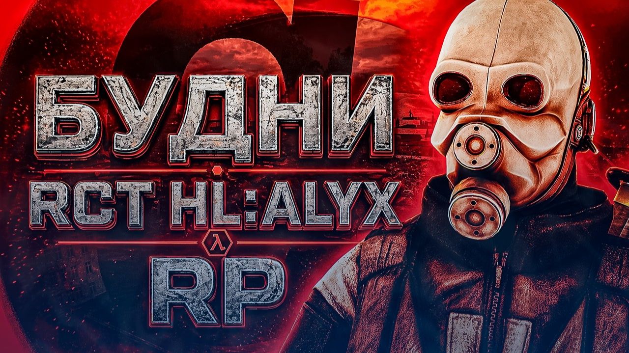 ПЕРВЫЙ ДЕНЬ ЮНИТА ГРАЖДАНСКОЙ ОБОРОНЫ В HALF-LIFE ALYX RP - НОВАЯ ЦИВИЛИЗАЦИЯ - GARRY'S MOD