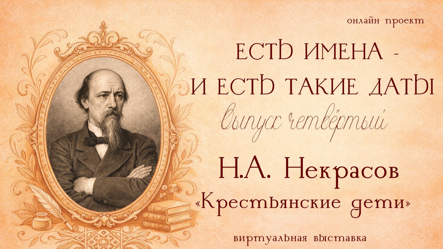 Онлайн проект «Есть имена — и есть такие даты». Выпуск № 4