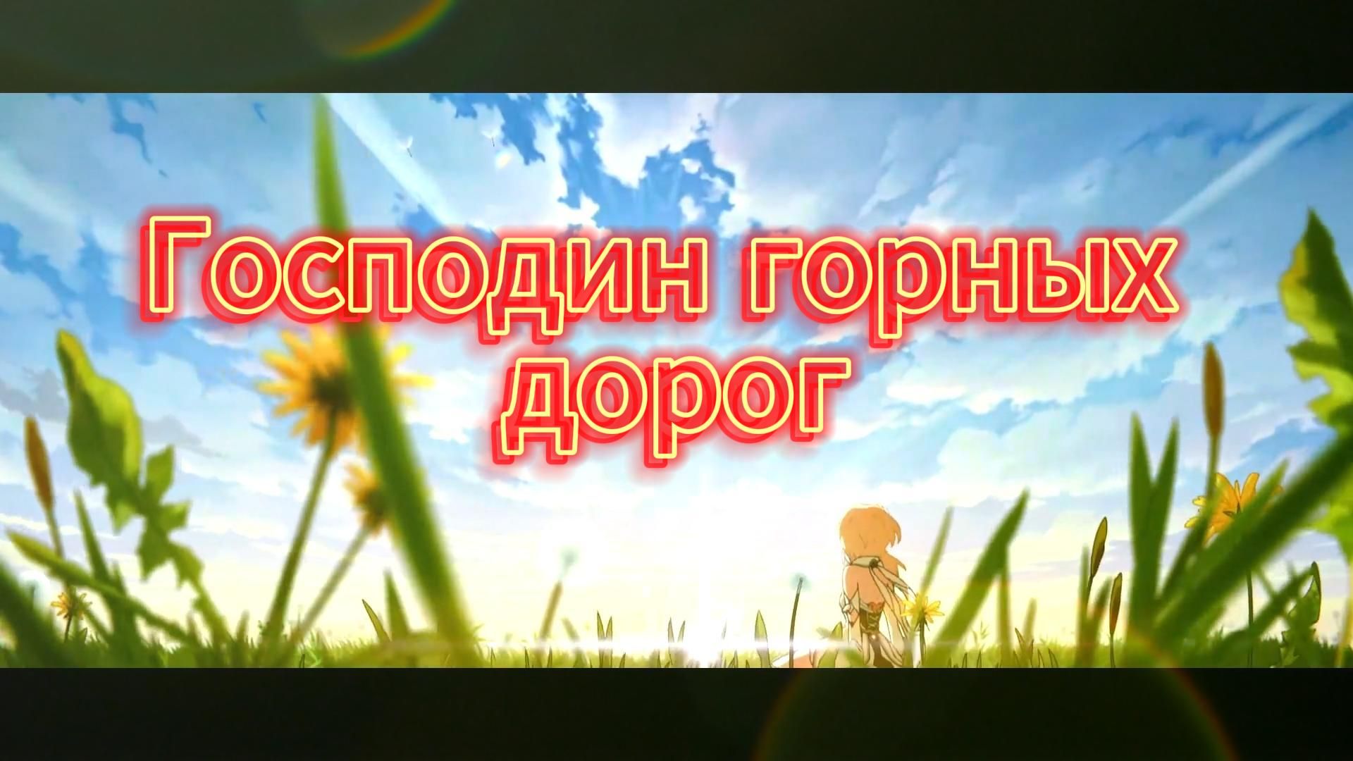 Господин горных дорог