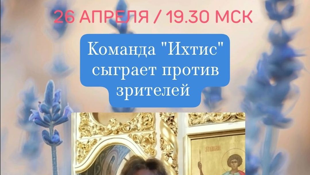 26.04.26. "Ихтис". Весенняя серия "Клуб Православных Знатоков".