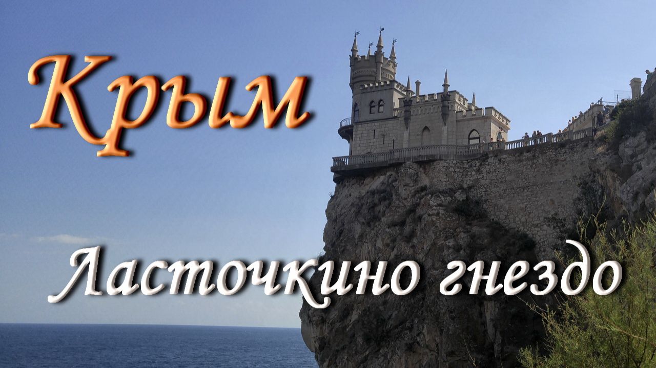 ВСЯ история замка «Ласточкино гнездо» / КРЫМ  / Музей на отвесной скале