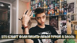 ЧТО БУДЕТ ЕСЛИ ПИСАТЬ НЕ ДОМИНИРУЮЩЕЙ РУКОЙ?|ЭКСПЕРИМЕНТ|