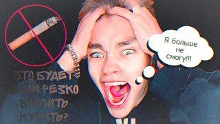 Что Будет Если Резко Бросить Курить?|ЭКСПИРЕМЕНТ|