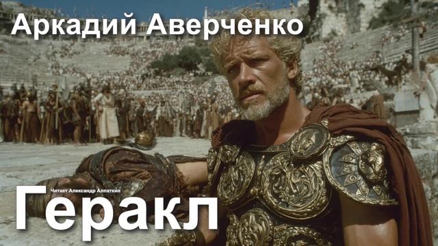 Аркадий Аверченко. "Геракл".