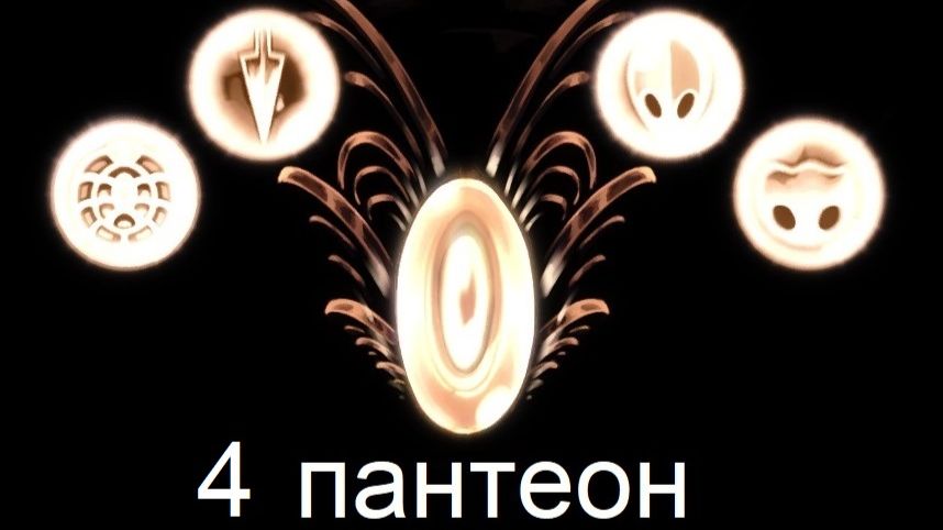 Пантеон Рыцаря со всеми веригами разом