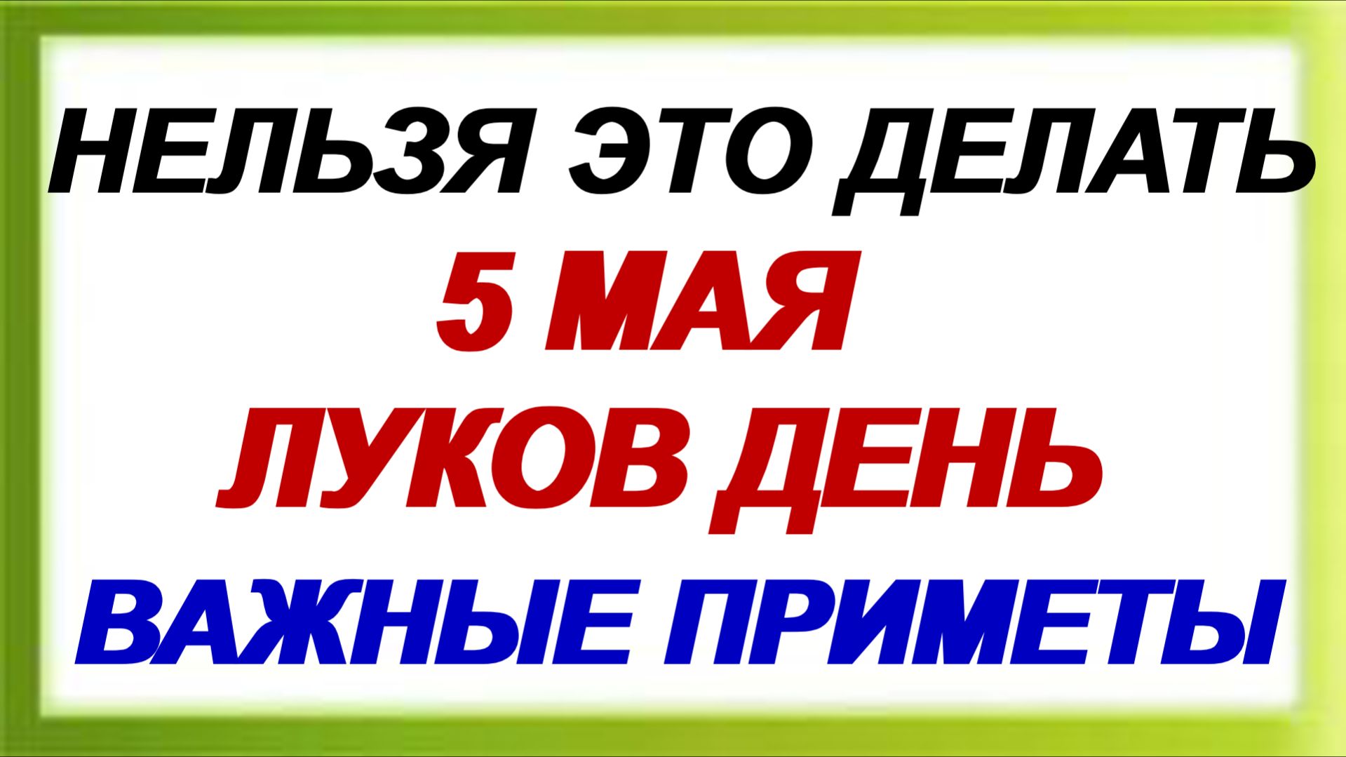 5 мая. Луков день. Народные приметы не рекомендуют. Запреты.