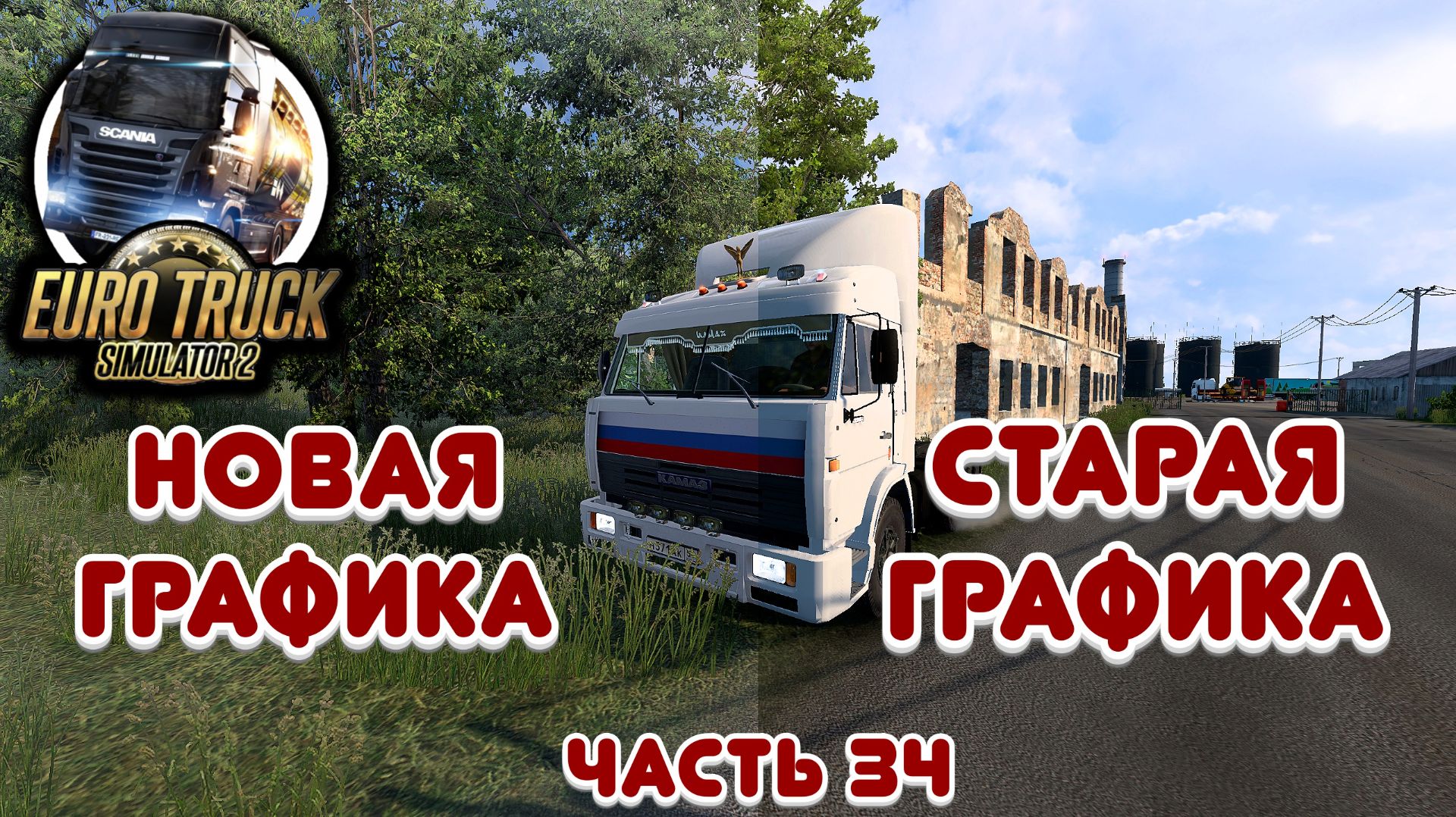 Прокачал графику - Euro Truck Simulator 2 - Часть 34