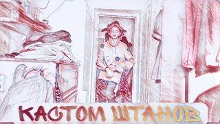Кастом Брюк |Ч-Т-К|