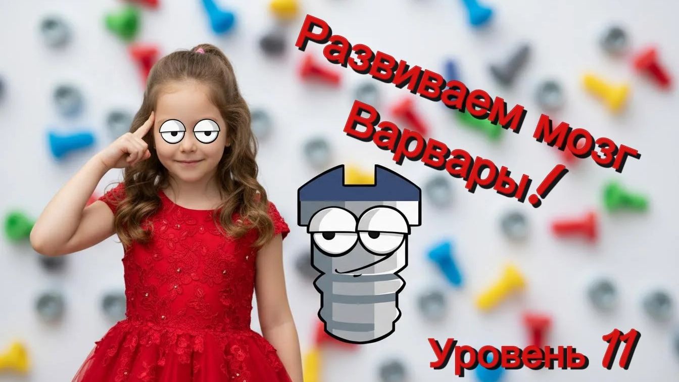 Мастер сборки - на пределе. Уровень 11