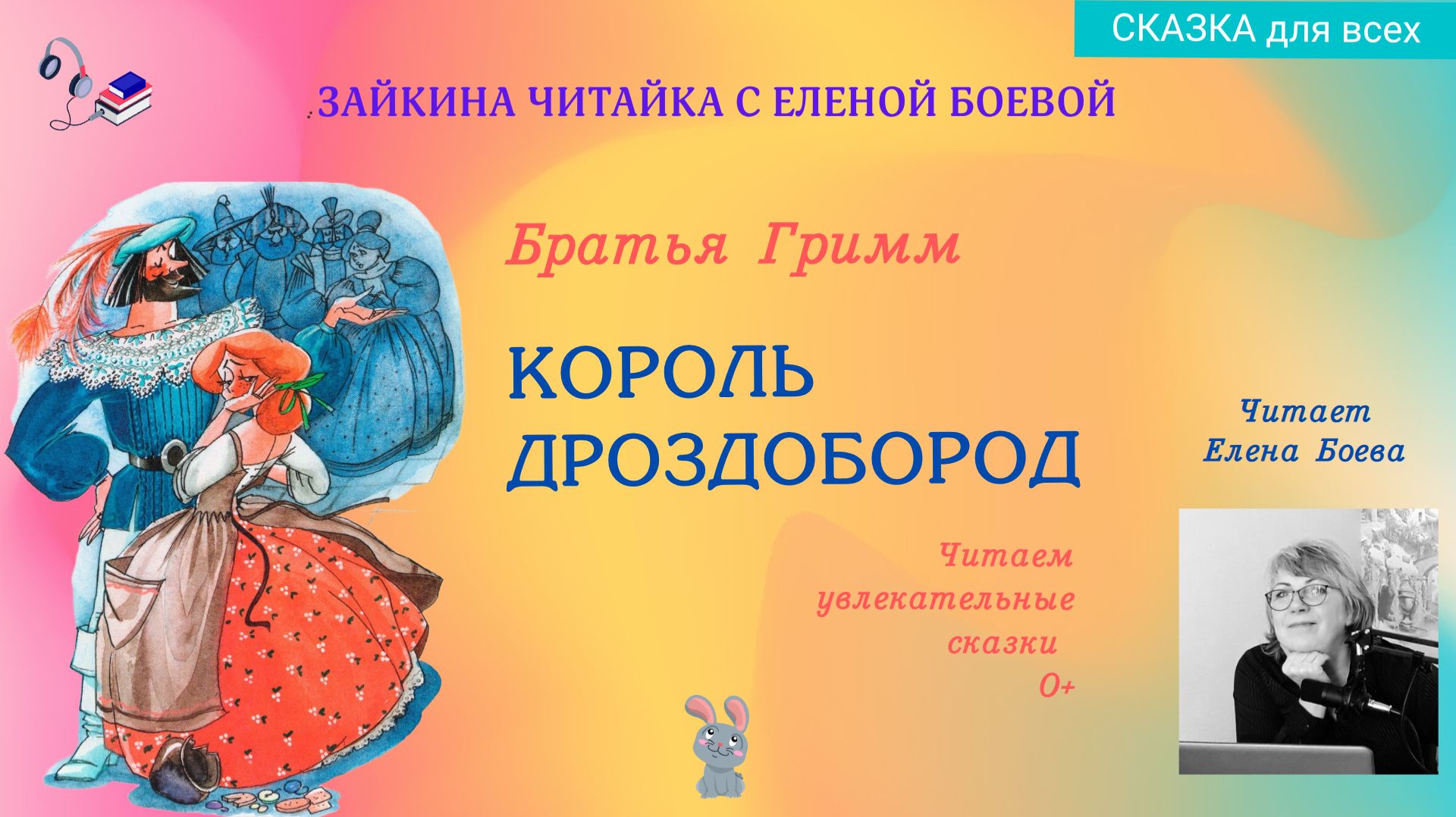 Сказка братьев Гримм. Король Дроздобород