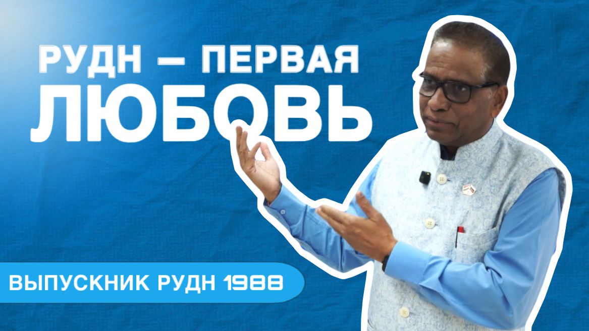 Выпускник РУДН 1988 года Сингх Рамешвар из Индии с воспоминаниями об университете