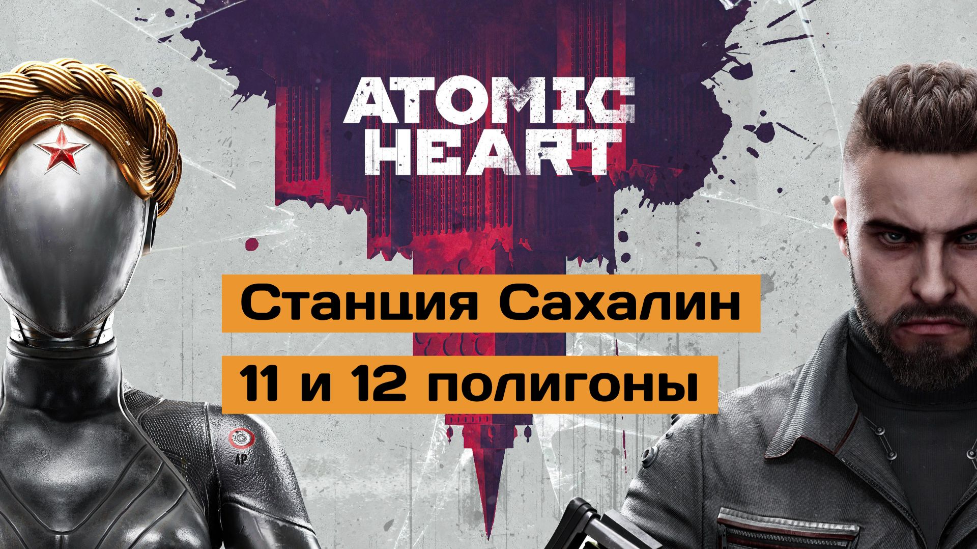 Atomic Heart Станция Сахалин 11 и 12 полигоны 2к