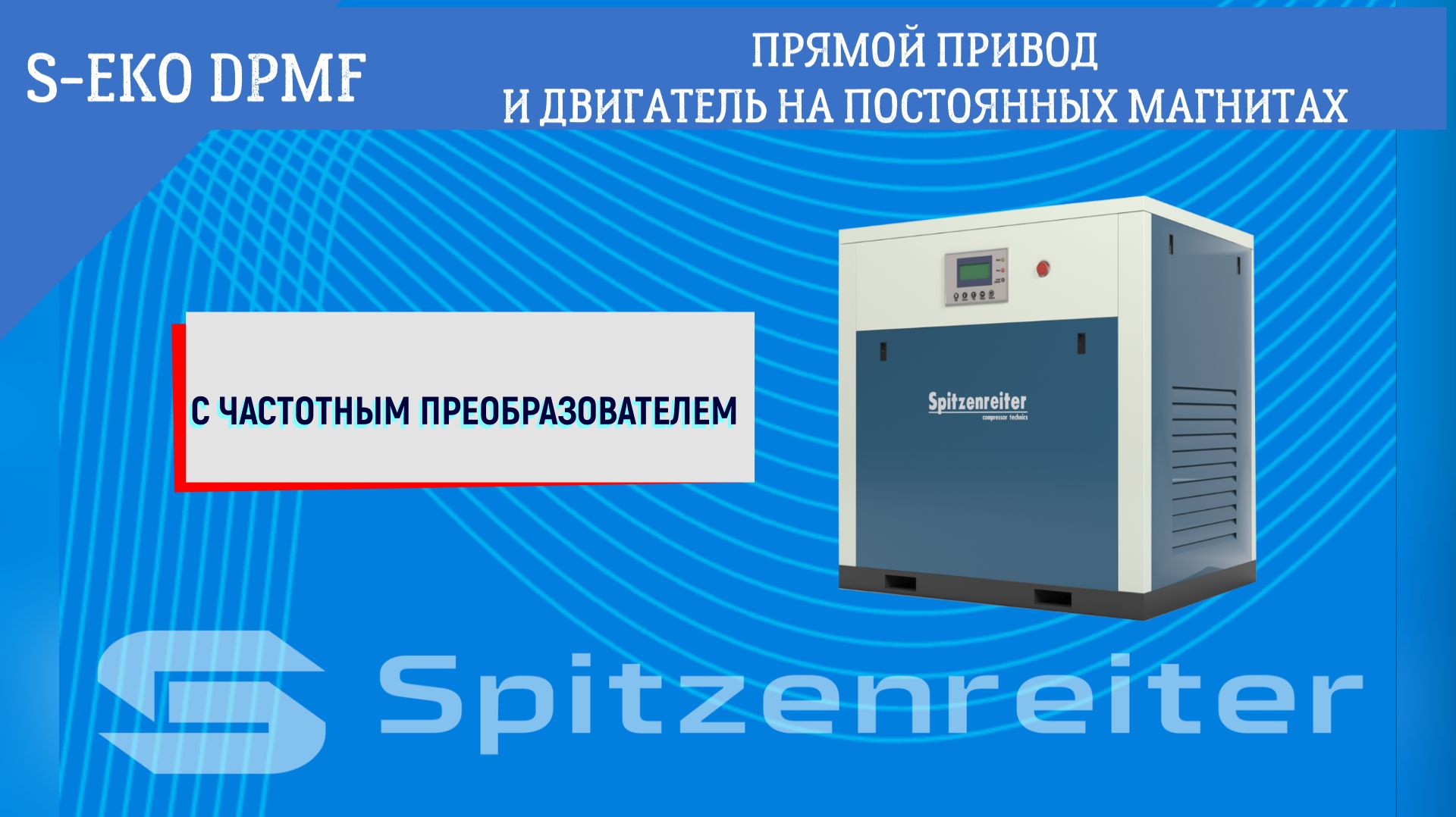 Винтового компрессора Spitzenreiter серии S-EKO 50DPMF 16 бар