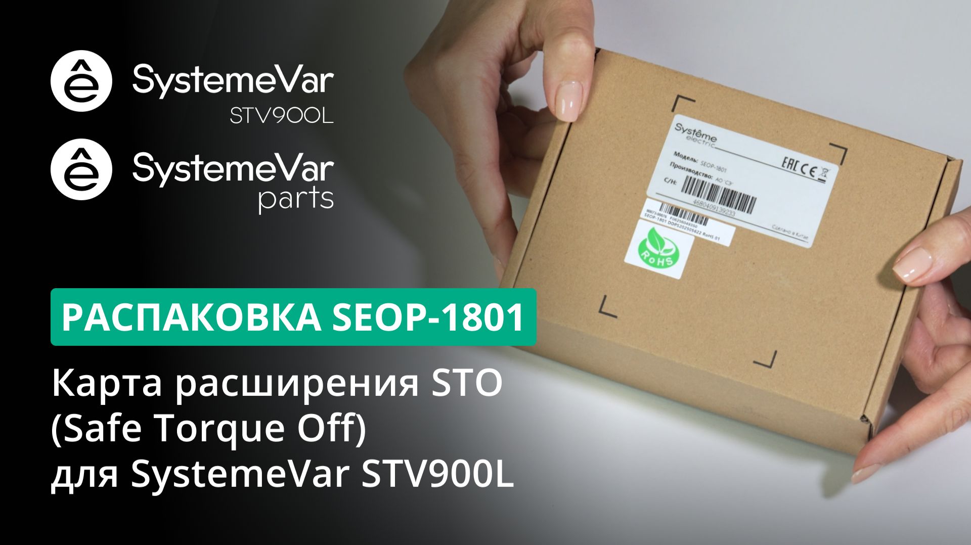 Распаковка SEOP-1801 Карта расширения STO (Safe Torque Off) серии SystemeVar options, типа SEOP-18