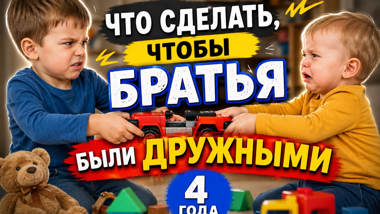 Как научить детей расти дружными! 4 года