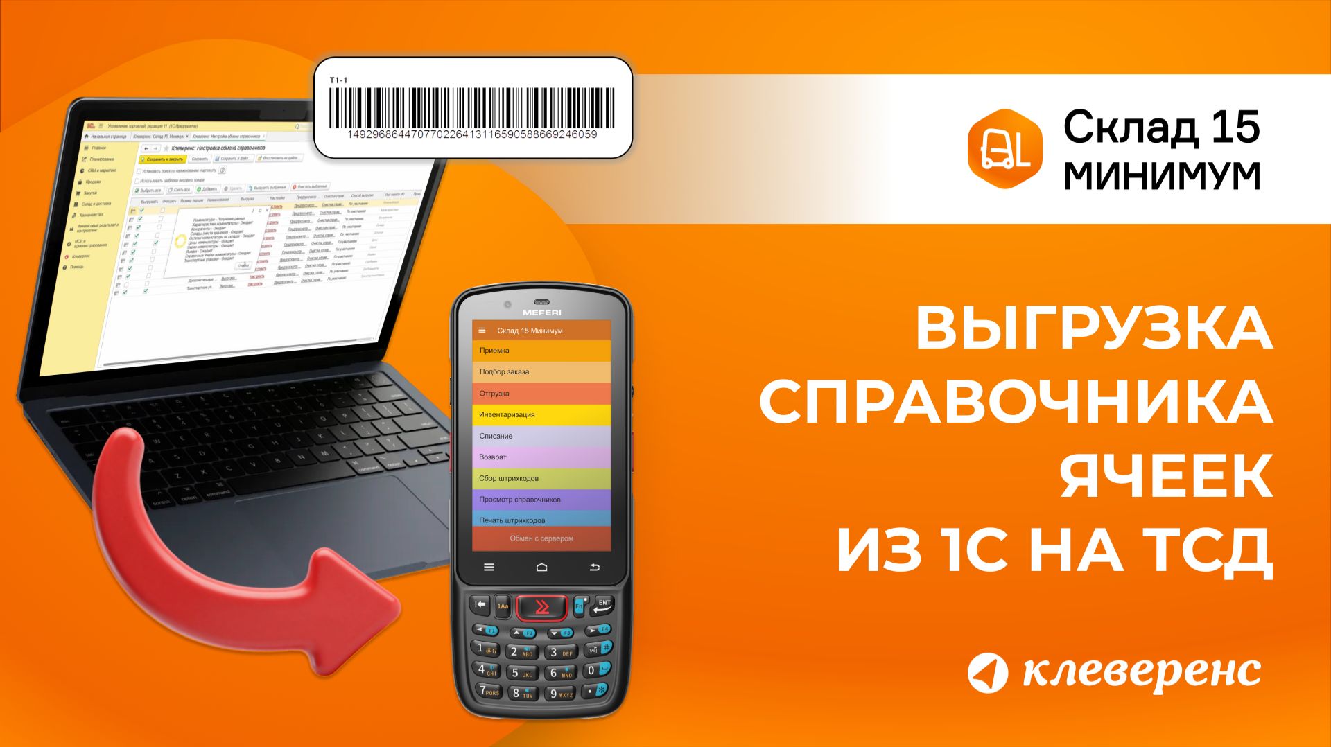 Как выгрузить справочник ячеек из 1С на ТСД в Складе 15 Минимум