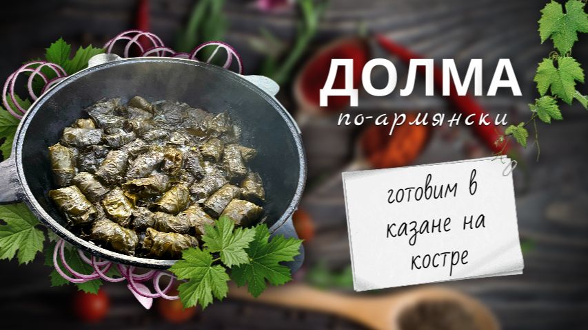Долма в виноградных листьях | Готовим в казане на костре