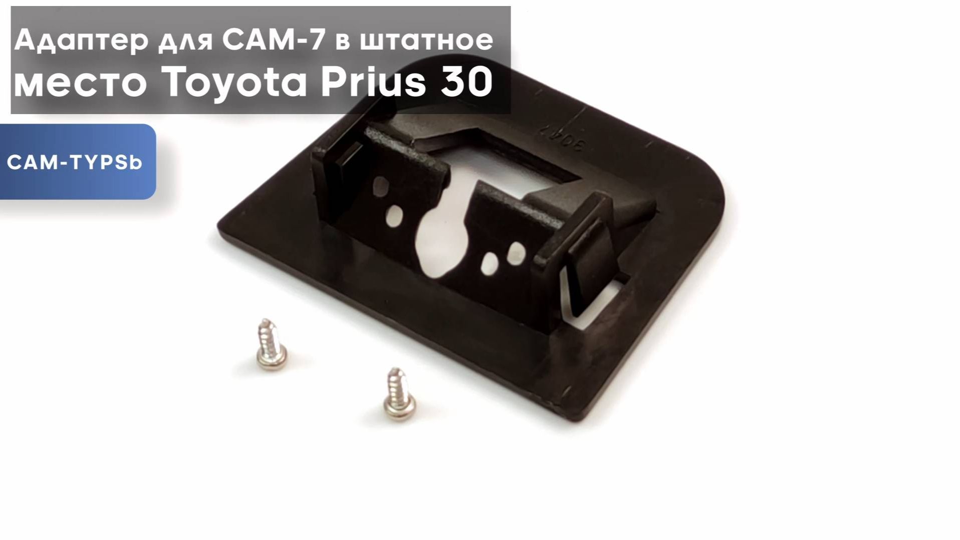 Адаптер для CAM-7 в штатное место Toyota Prius 30