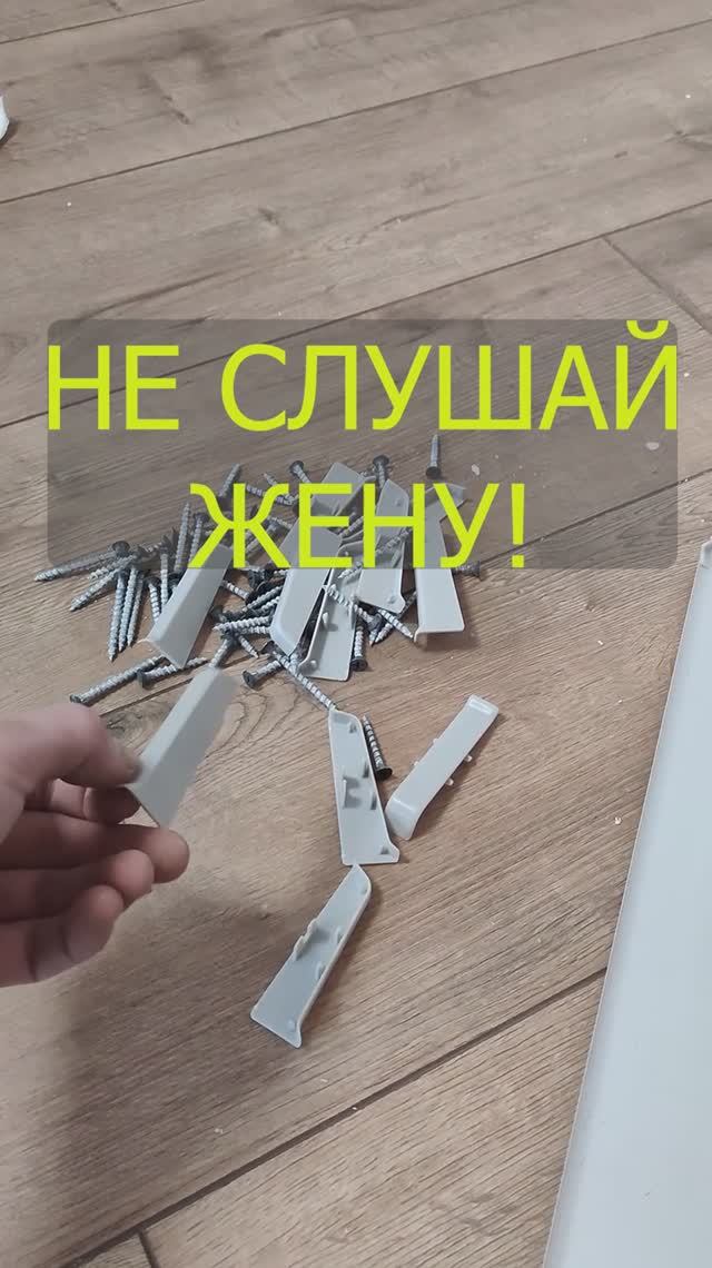 Монтаж плинтуса. Не слушай Жену!