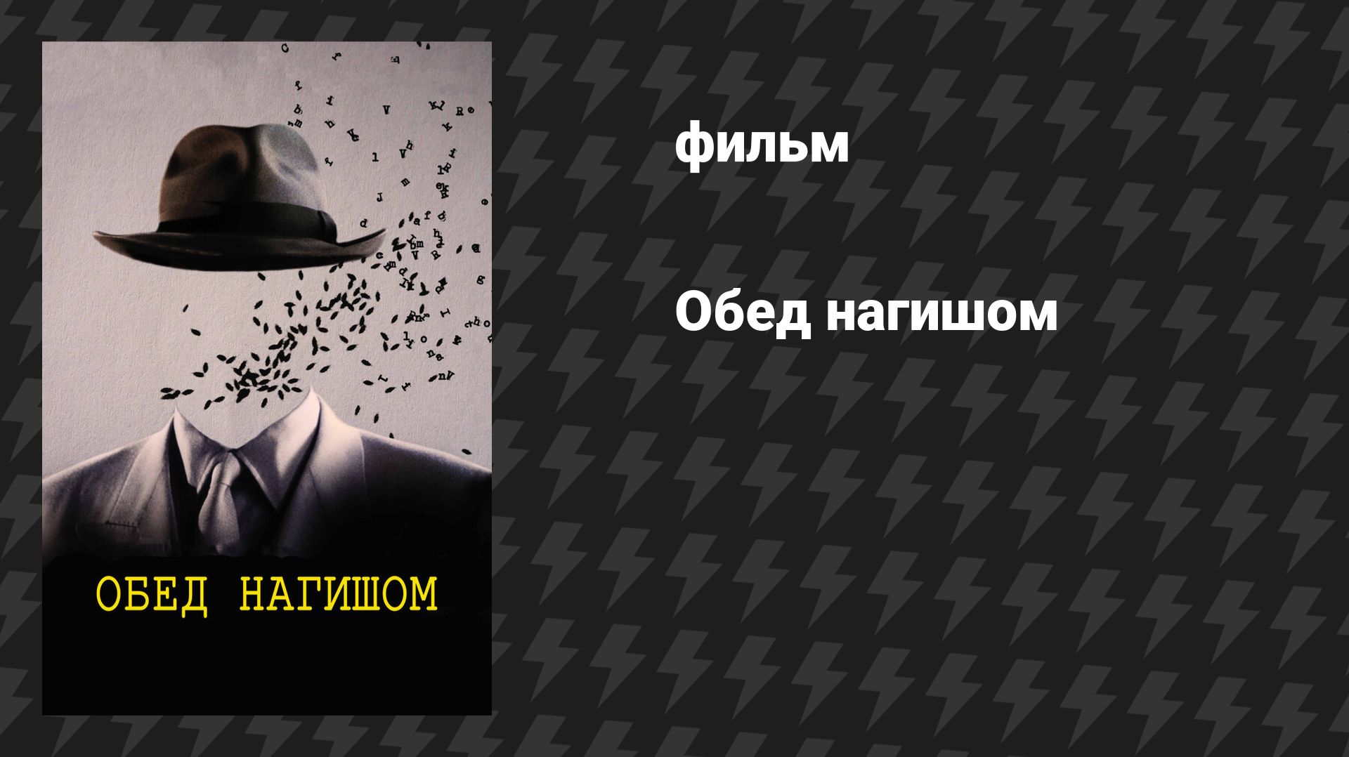 Обед нагишом (фильм, 1991)