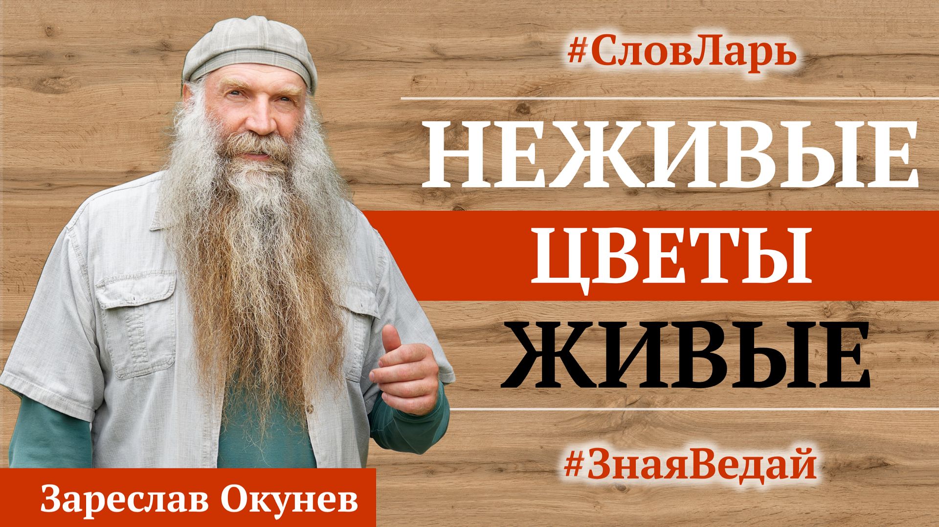 Срезанные цветы → мёртвые? |  СловЛарь | Культ Рода | Веды Руси