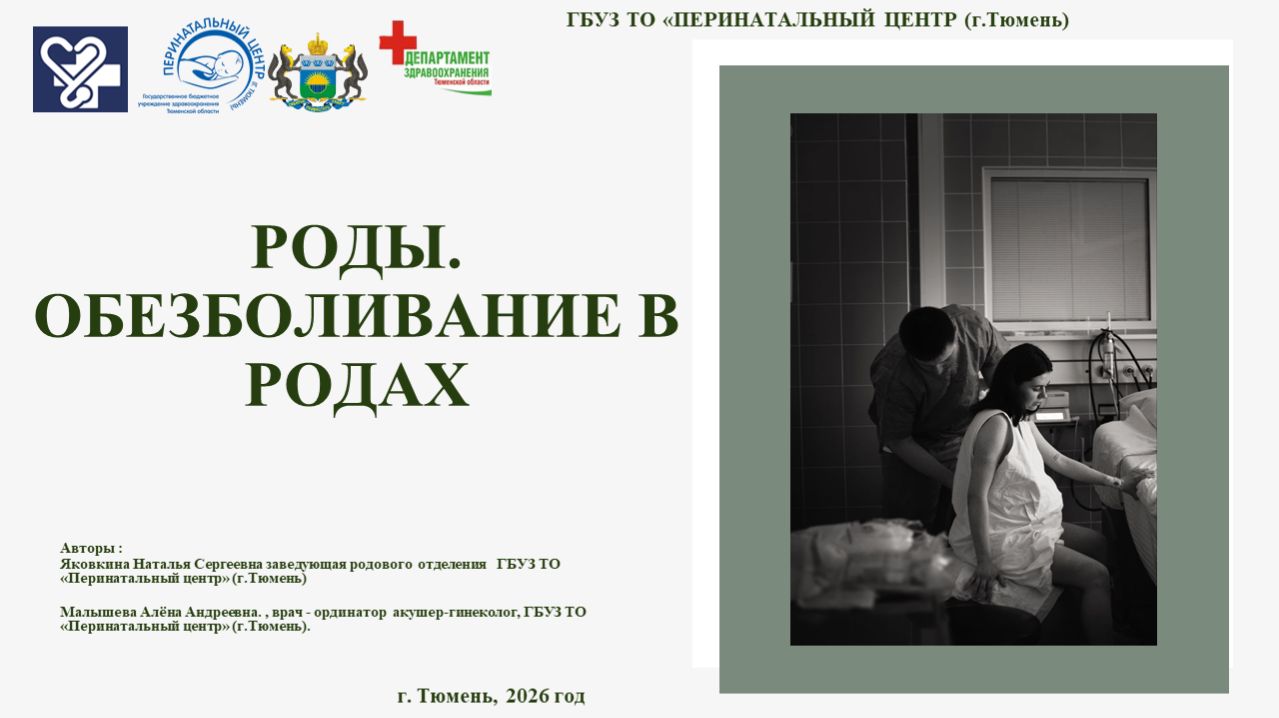 Роды. Обезболивание в родах. Ранний послеродовый период