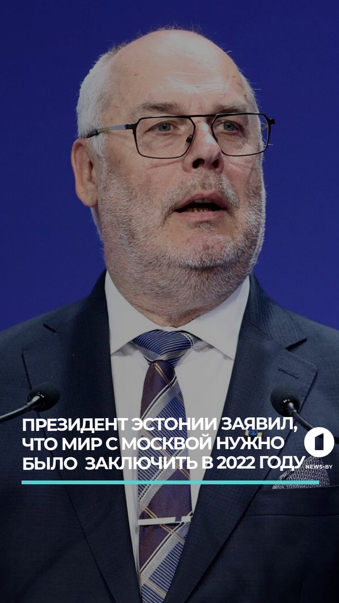 Запоздалое прозрение в Эстонии: Карис считает, что мир с Москвой следовало заключить в 2022 году
