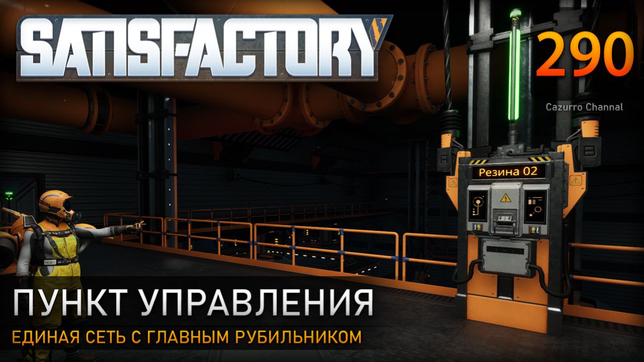 Завершение электрификации: единая сеть с главным управлением – Прохождение #Satisfactory #290