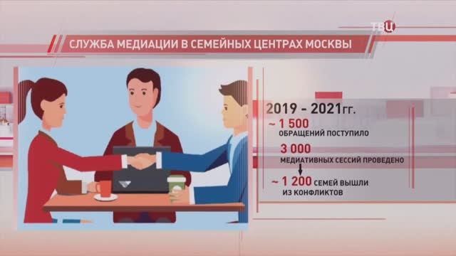 Как в Москве служба медиации помогает семьям