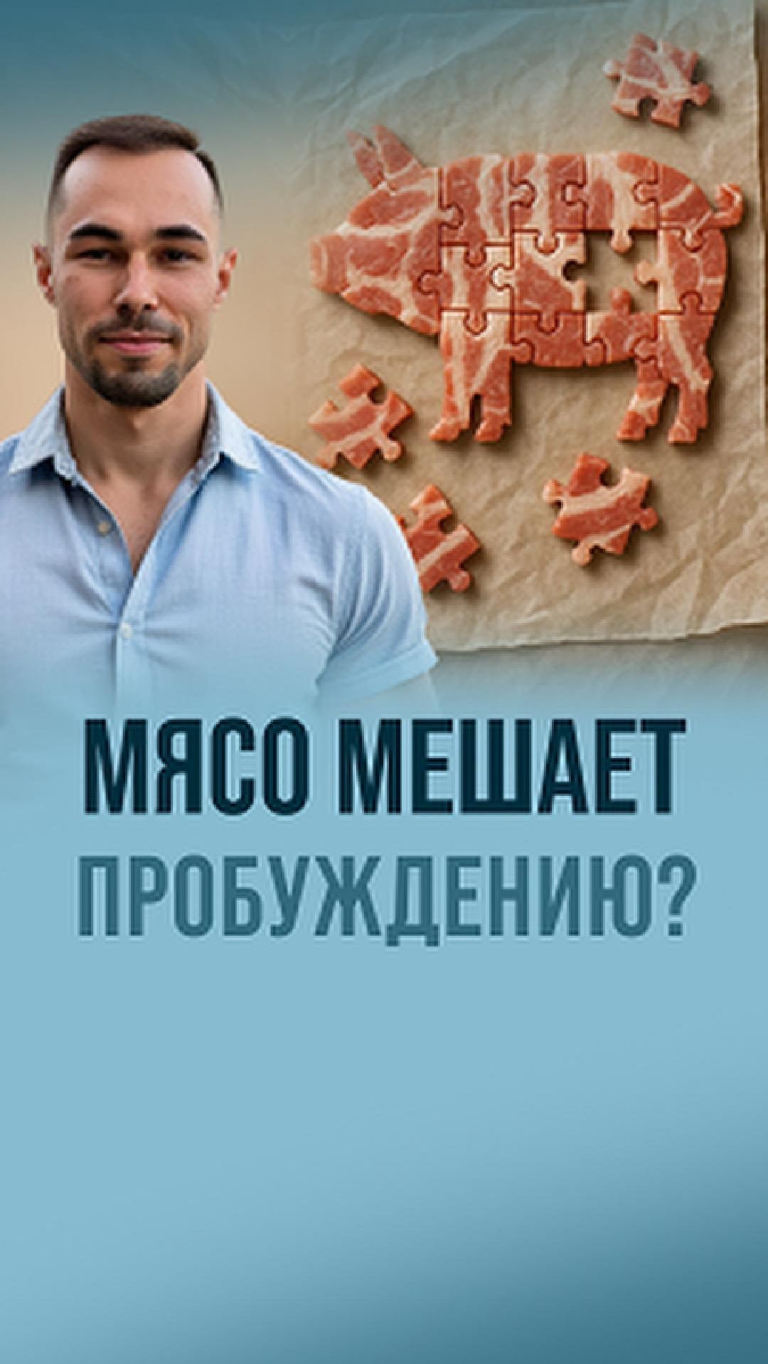 Как питание влияет на духовный путь? Можно ли есть мясо и прийти к пробуждению #пробуждение #питание