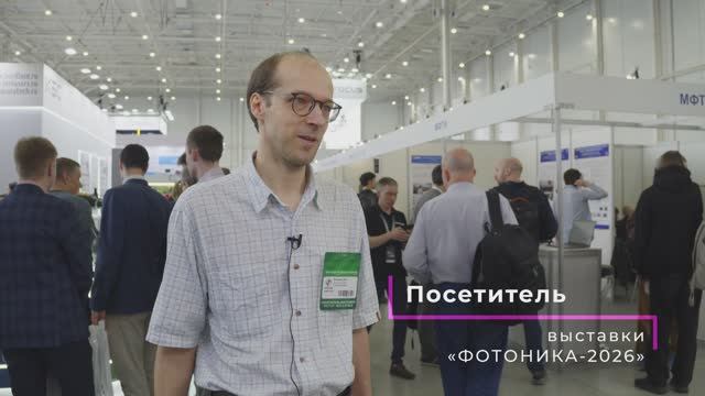 Посетитель выставки «Фотоника-2026»