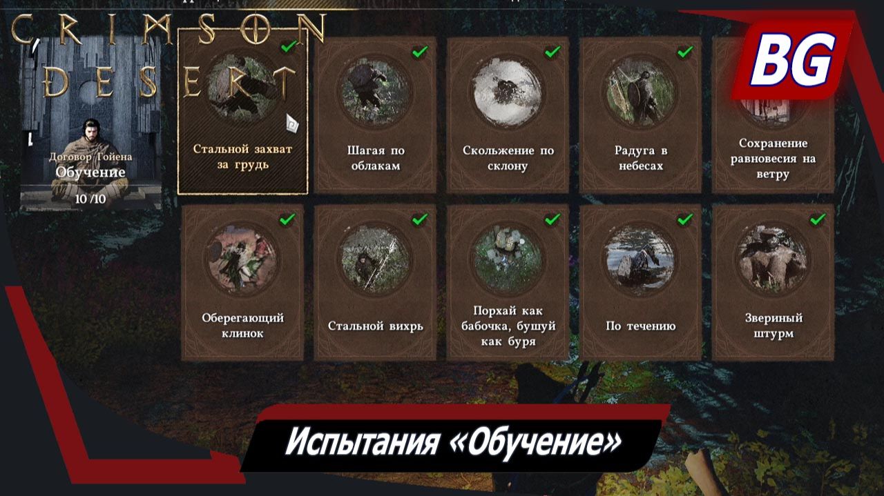 Crimson Desert ➤ Испытания "Обучение" ➤ Сражения ➤ Где найти и как выполнить