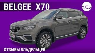 Belgee X70 - отзывы владельцев