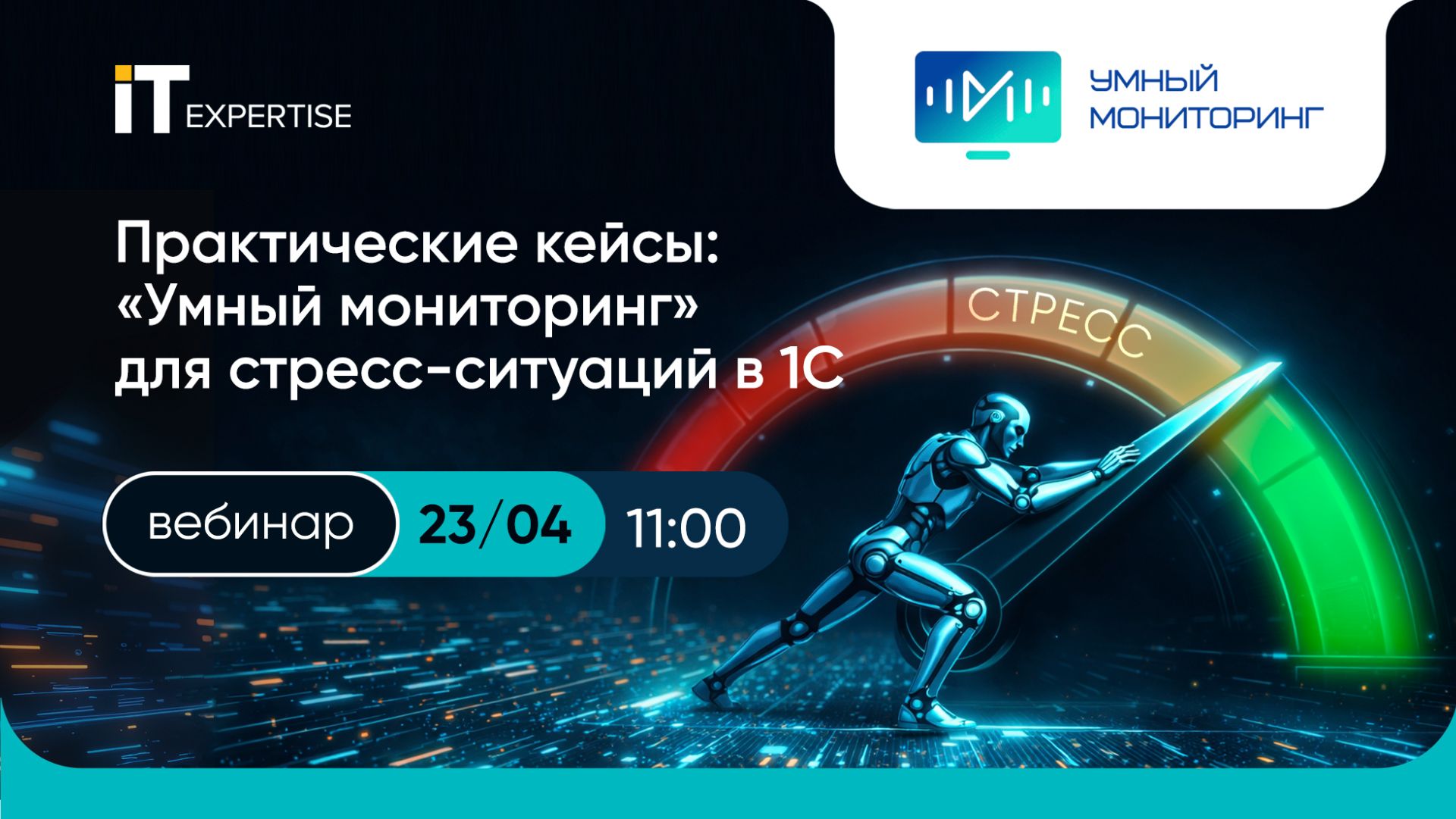 Вебинар "Практические кейсы решения "Умным мониторингом" сложных ситуаций с 1С" (23 апреля 2026)