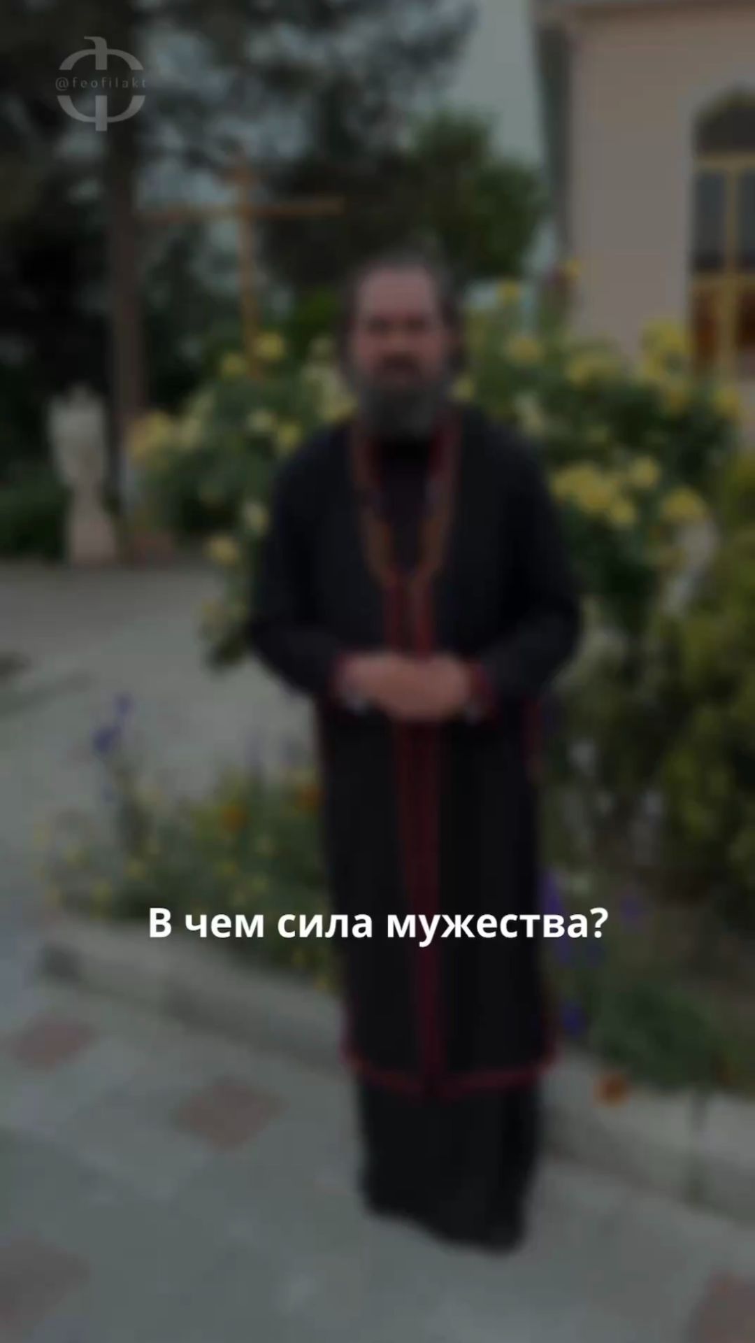 В чем сила мужества?