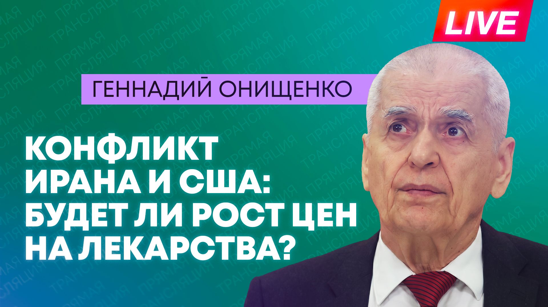 Онищенко: рост цен на лекарства из-за конфликта Ирана и США, последствия аварии на Чернобыльской АЭС