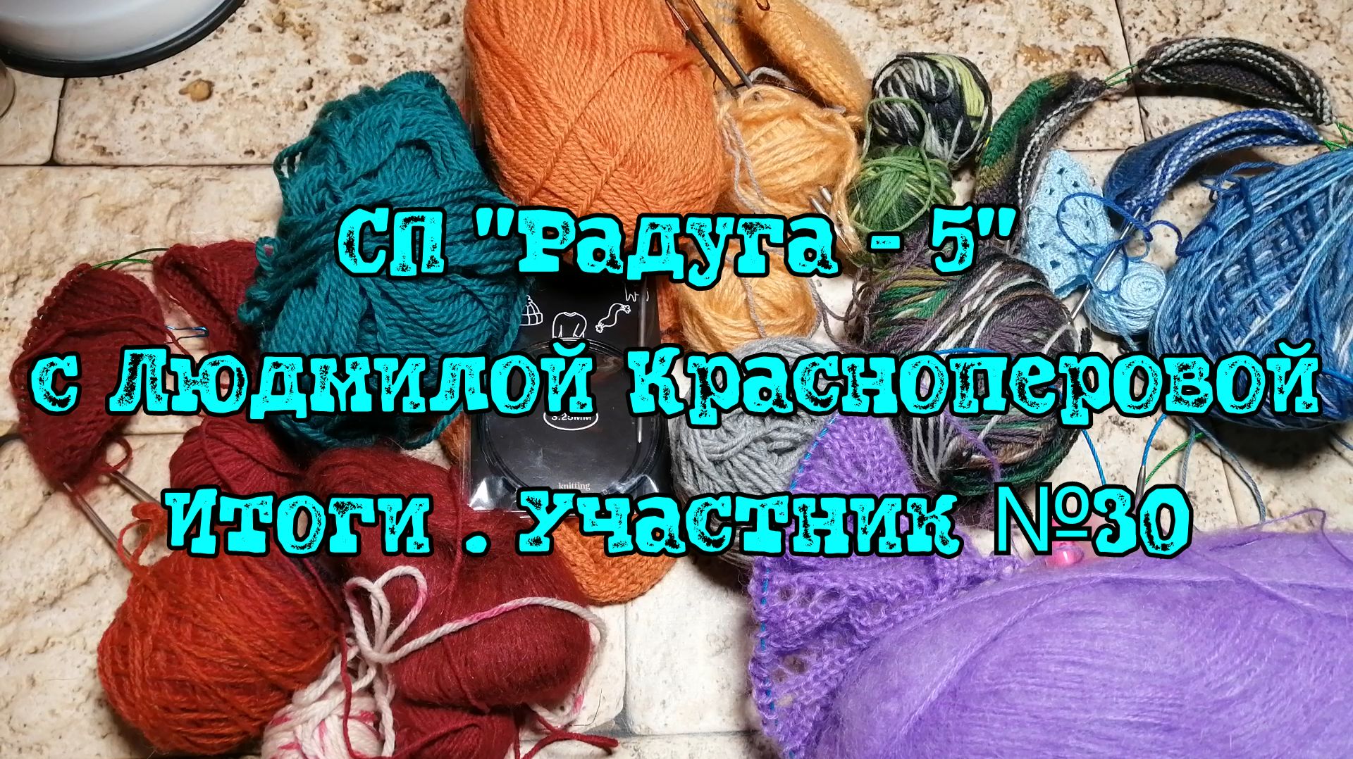 СП "Радуга -5" с Людмилой Красноперовой / Итоги Уч.№30
